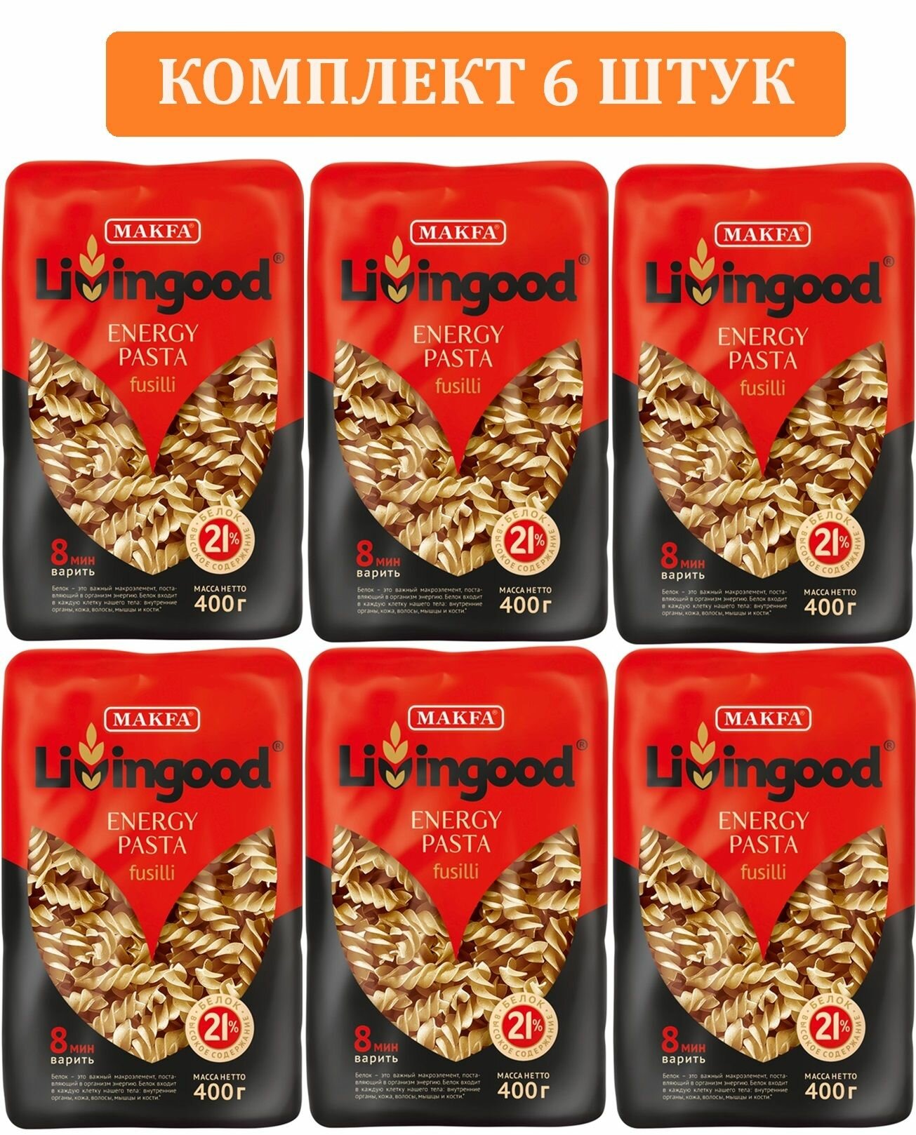Макароны Makfa Livingood Energy Pasta Fusilli высокобелковые 400 г. Макароны Макфа. 6 штук