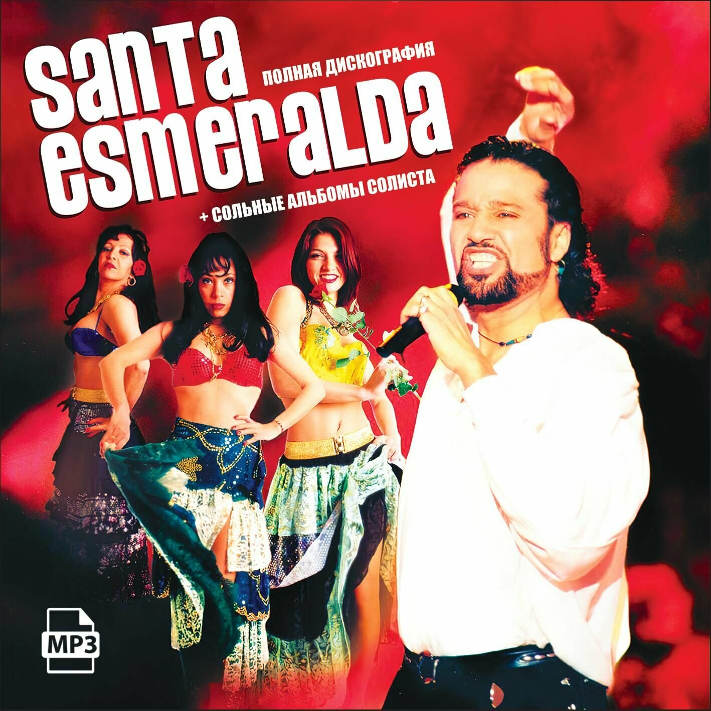 Santa Esmeralda - Полная дискография (1977-2005) (Сборник CDR) (MP3)