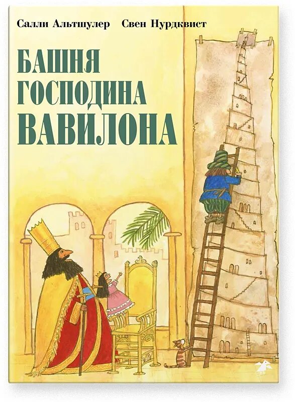 Башня господина Вавилона. Иллюстрации Свена Нурдквиста