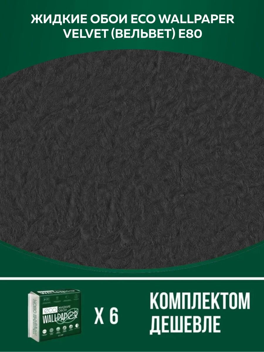 Жидкие обои вельвет Е 80 комплект-6шт (до 24кв. м) графит