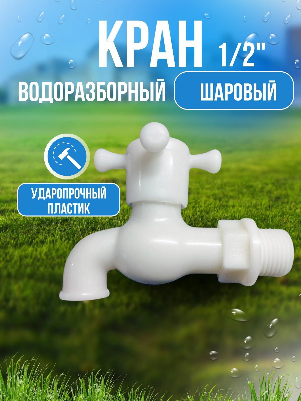 Кран садовый шаровый 1/2