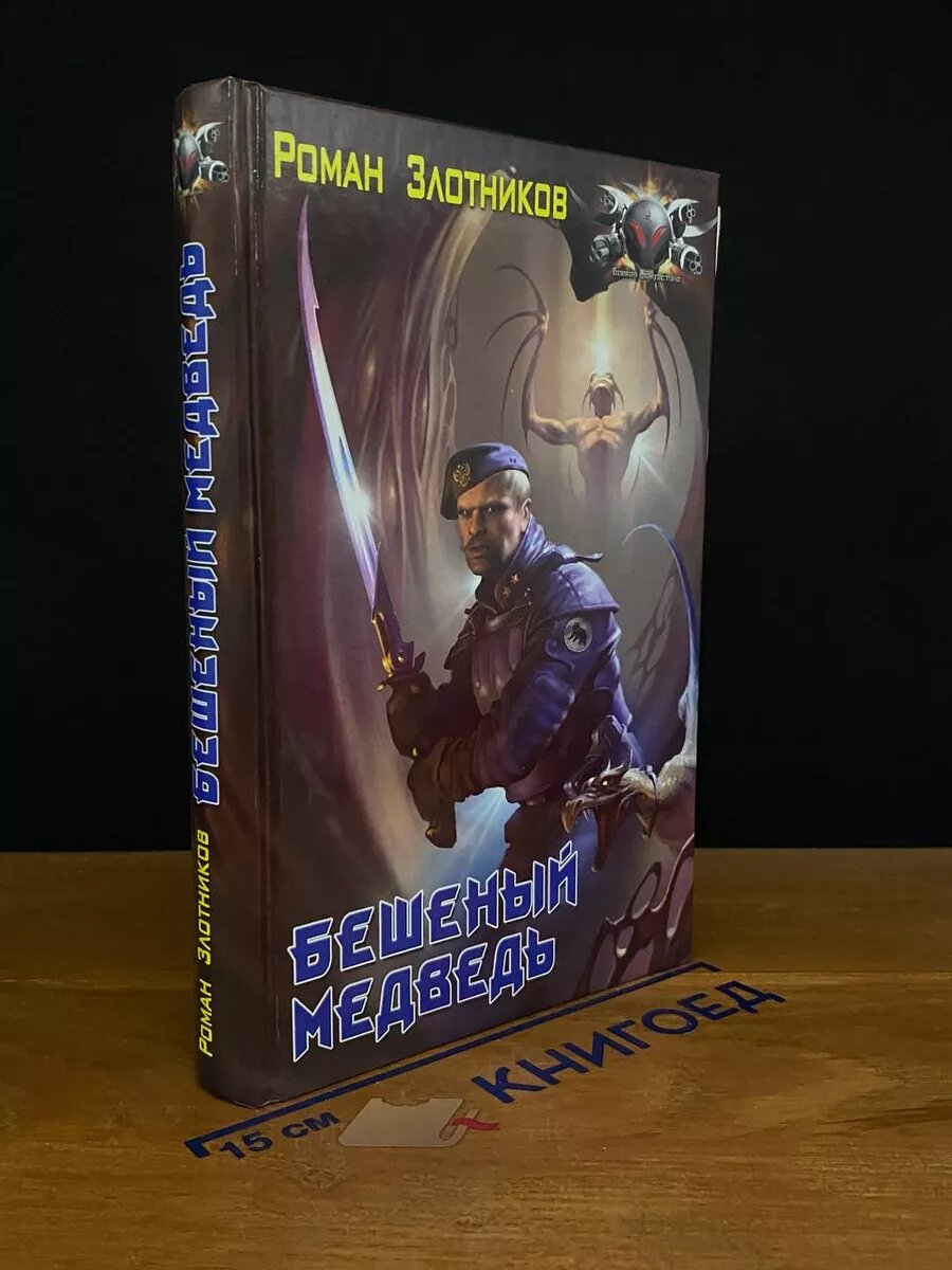 Книга. Бешеный медведь 2006 (2040611223618)