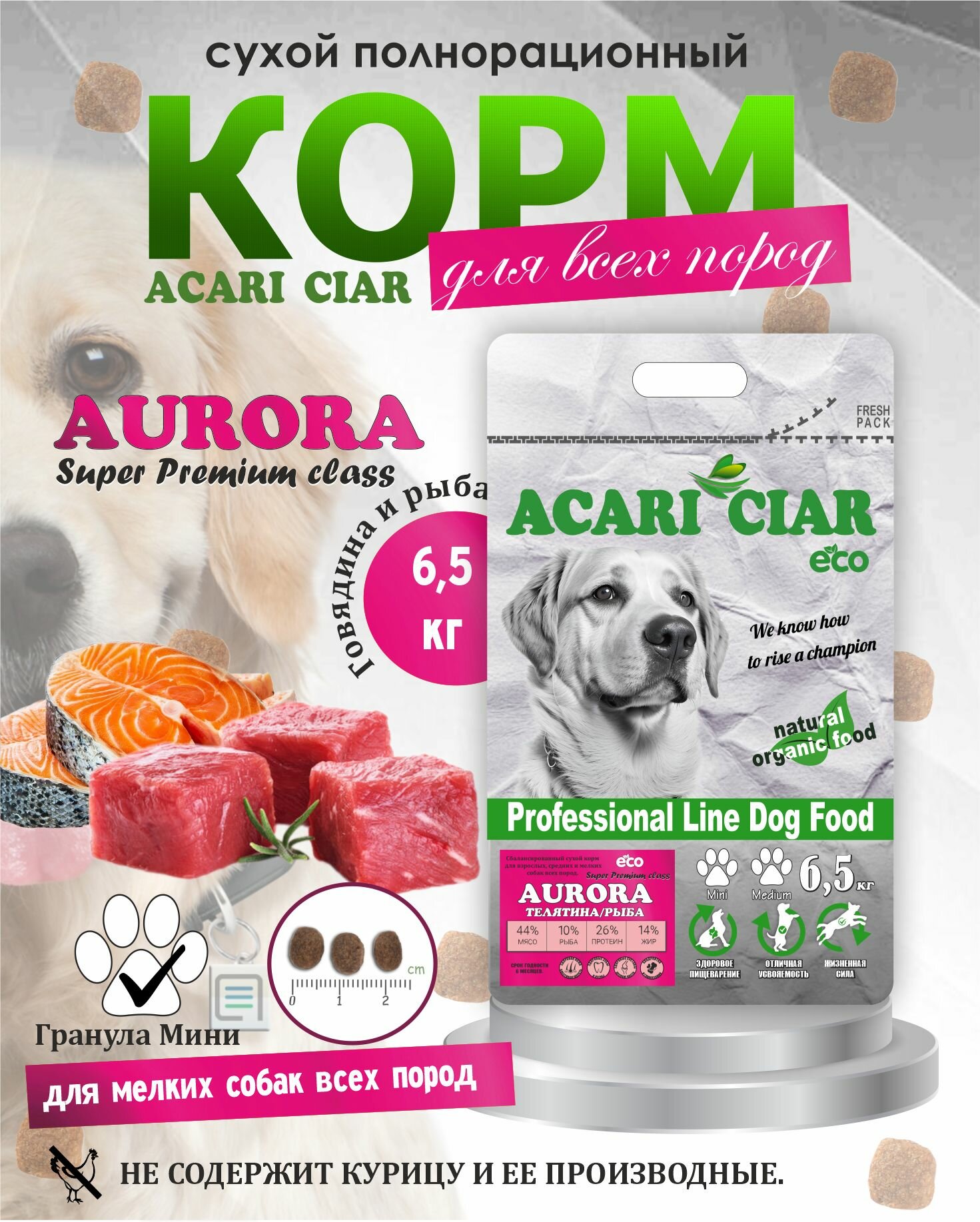 Сухой корм для собак Acari Ciar Aurora Beef Fish 6,5 кг мини гранула