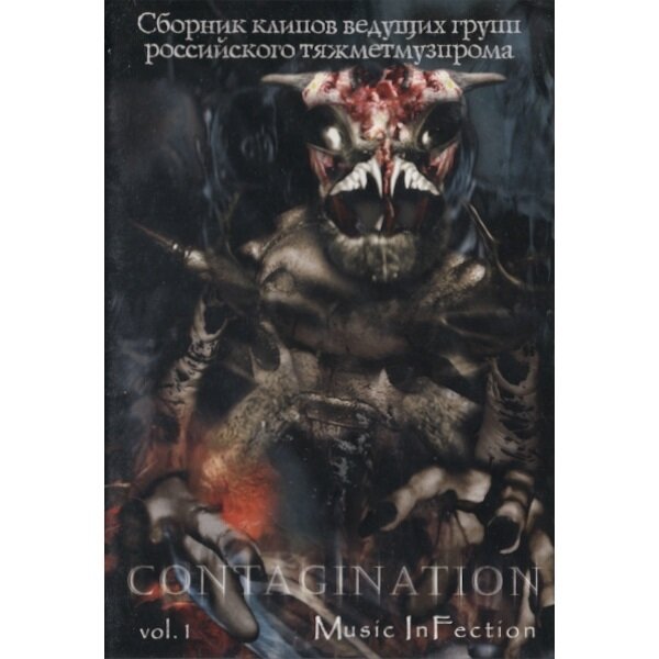 Музыкальное видео Сборник — Music InFection. Contagination vol. 1(DVD)