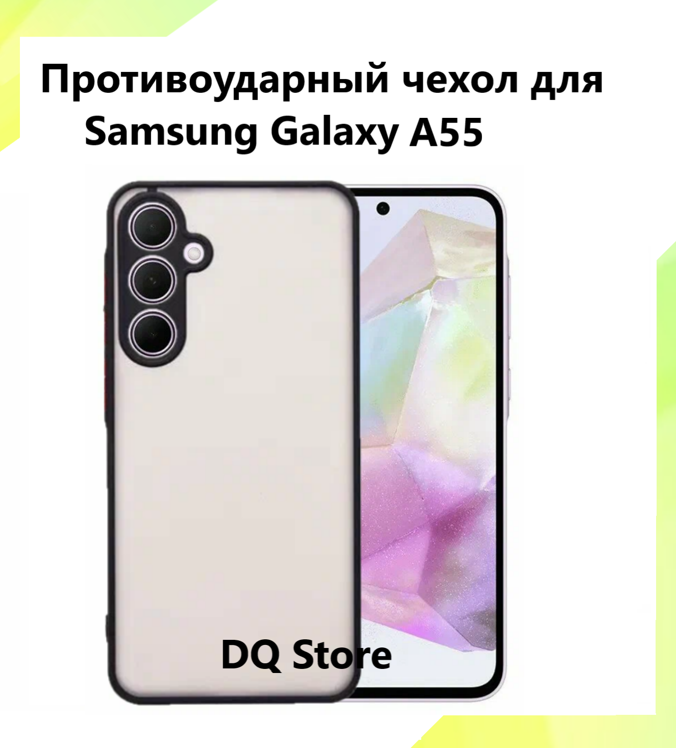 Противоударный чехол для Samsung Galaxy A55 / Самсунг Гэлакси A55 . Полупрозрачный матовый бампер с защитой камеры .