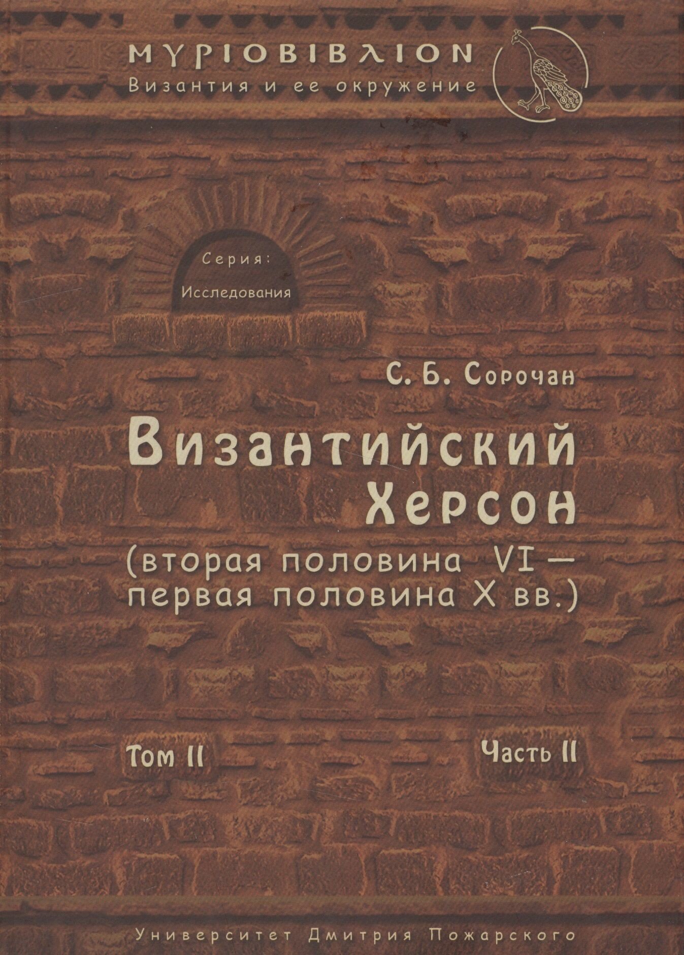 Византийский Херсон (вторая половина VI первая половина X вв.). Том II. Часть II