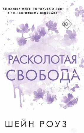 Роуз Шэйн: Расколотая свобода (#1) Эксмо 2024
