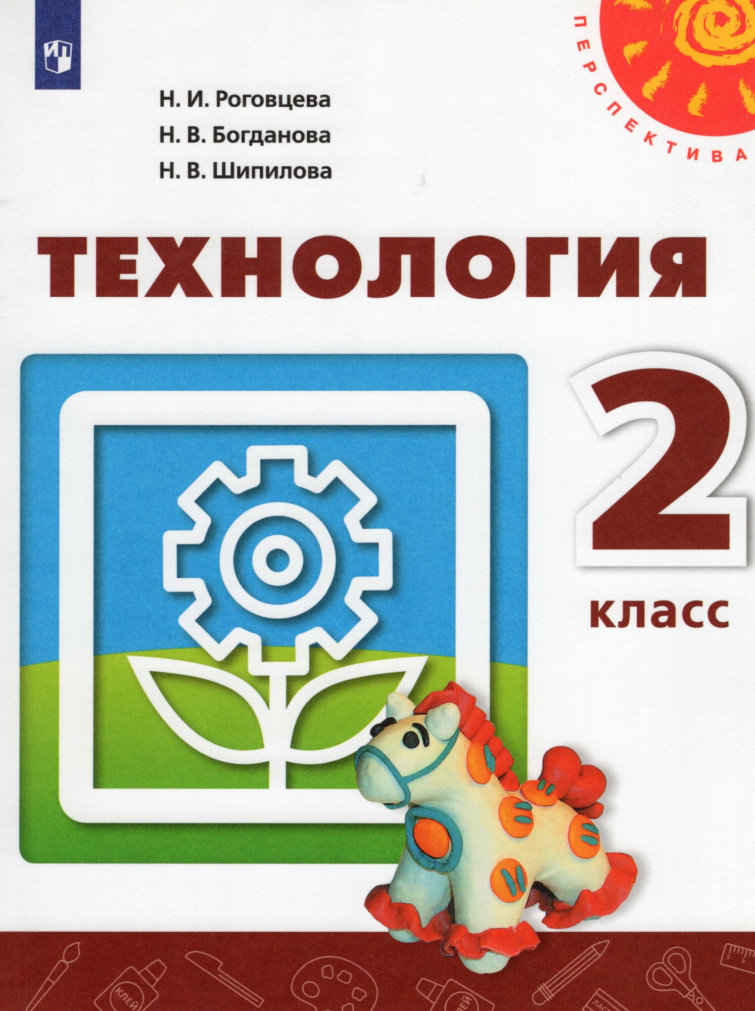 Технология. 2 класс. Учебник