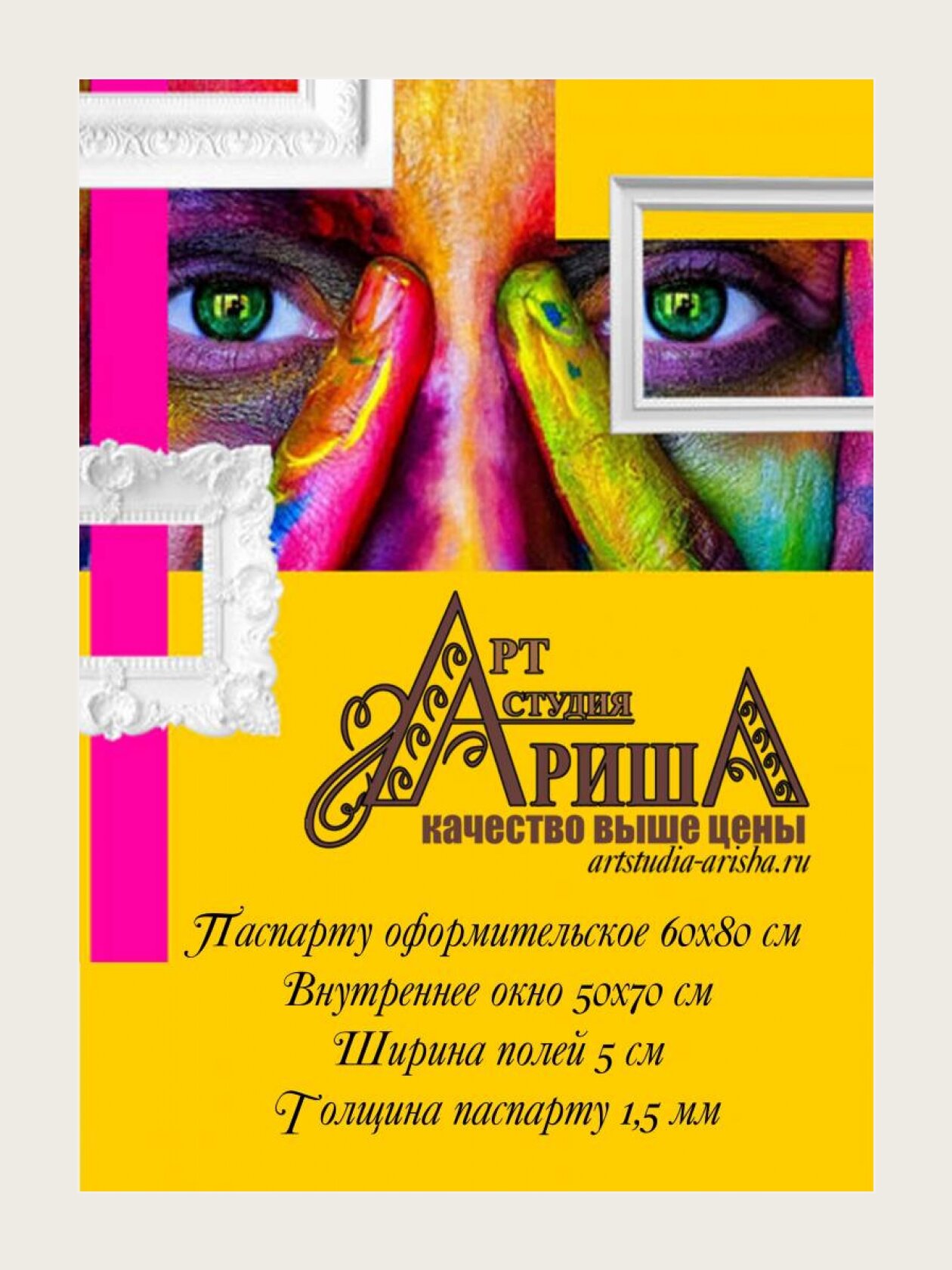 Паспарту 60х80 см