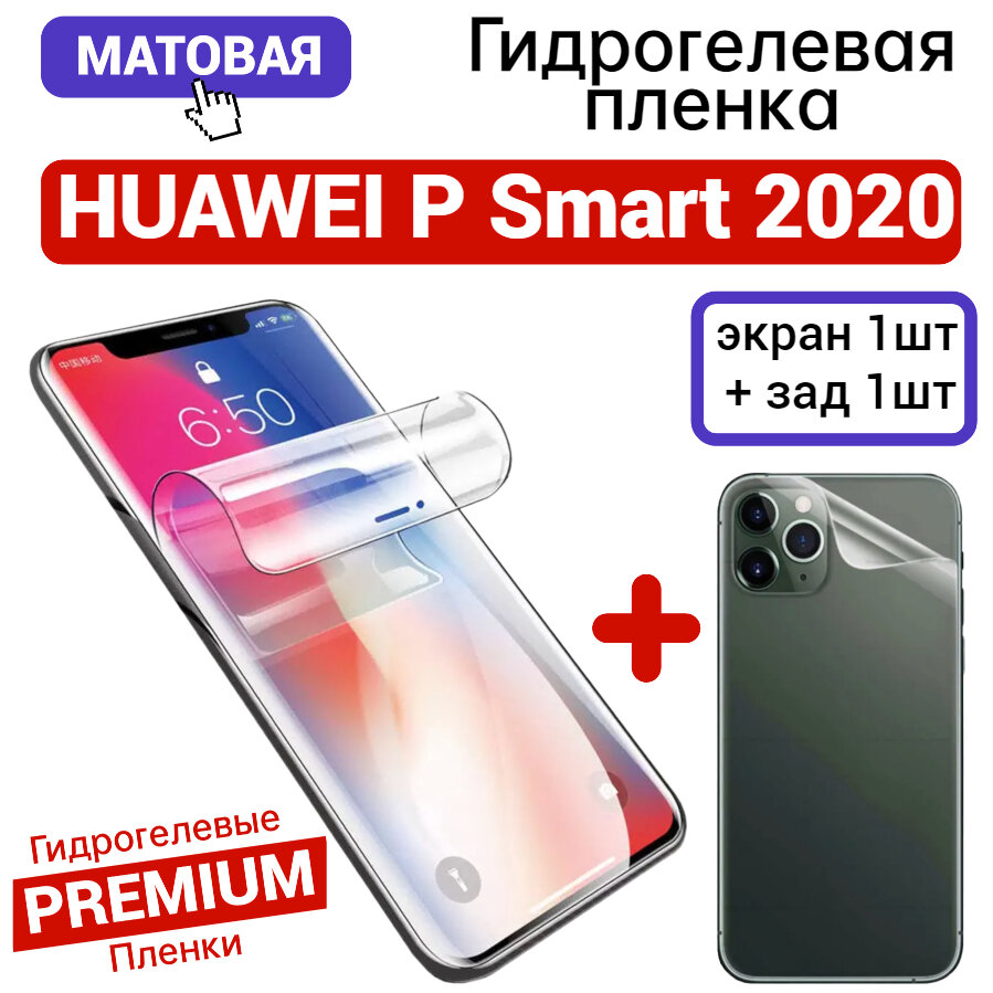 Противоударная гидрогелевая пленка для HUAWEI P Smart 2020 матовая на экран и заднюю крышку