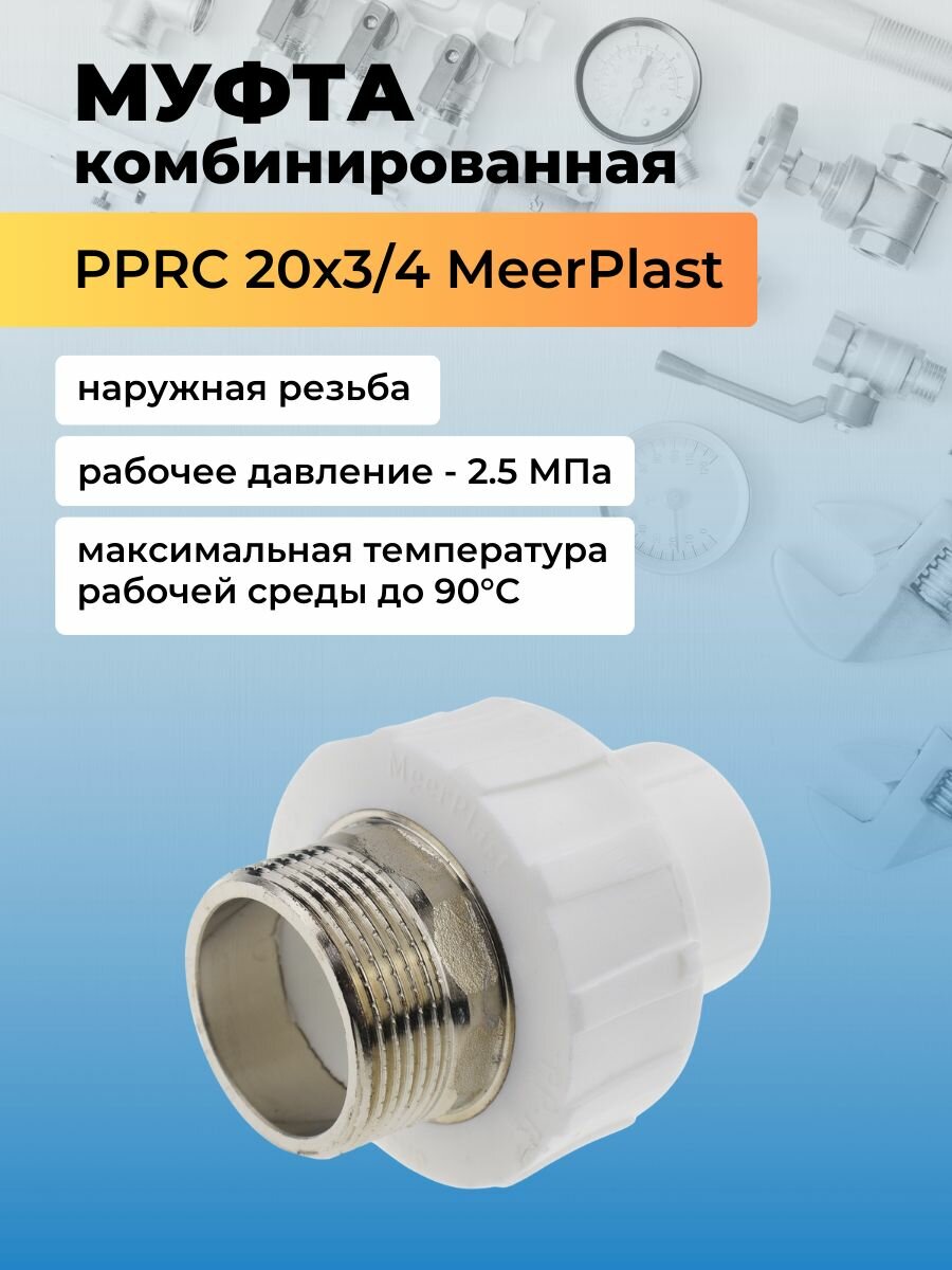 Муфта PPRC с наружной резьбой 20*3/4 MeerPlast