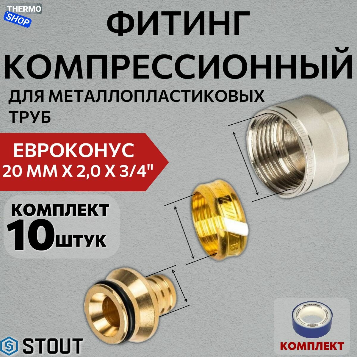 Фитинг компрессионный для труб PEX-AL-PEX (евроконус) 20х2,0х3/4" в комплекте 10 шт