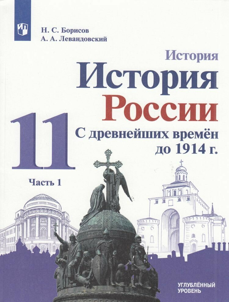 У 11 класс ФГОС (МГУ-Школе) Борисов Н. С, Левандовский А. А. История России. С древнейших времен до 1914 года (углубленный уровень) (Ч.1/2) (под ред. Карпова С. П.) (4-е изд, стереотип.), (Просвещение, 2024), Обл, c.255