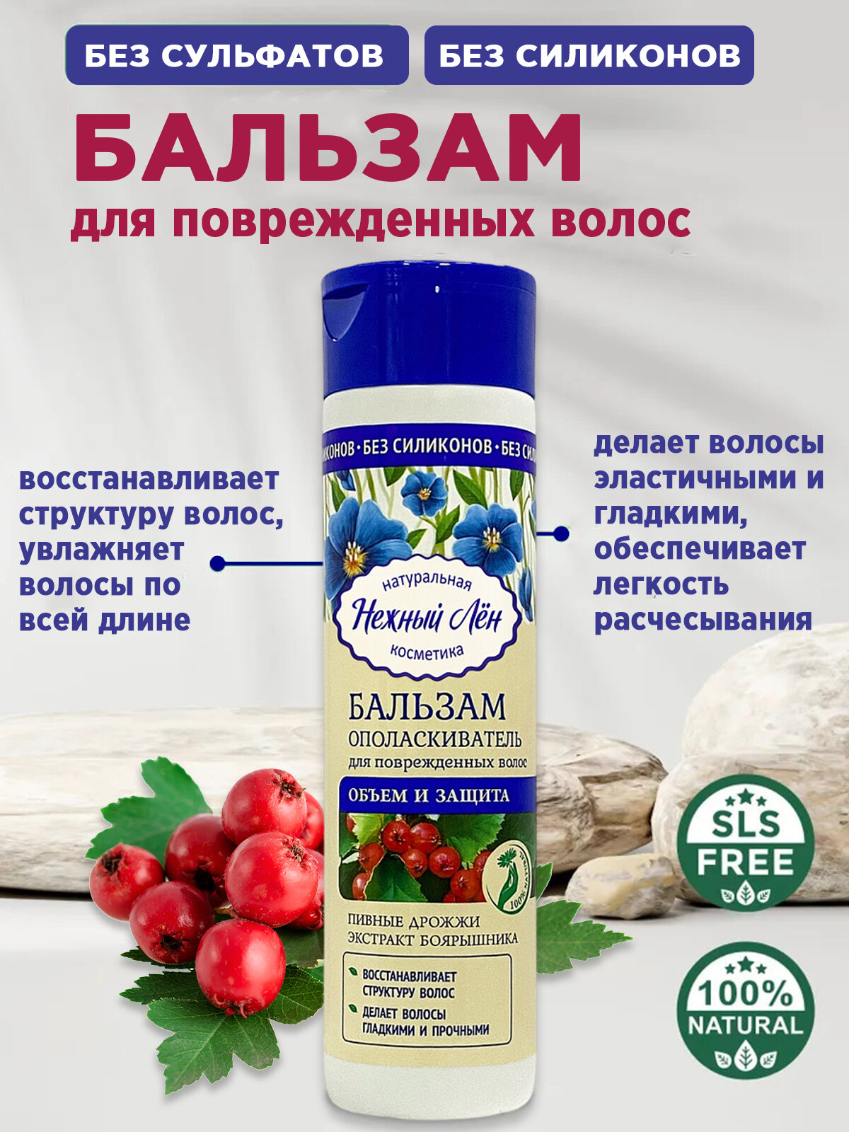 Нежный лен Бальзам "Объем и защита" для поврежденных волос 250 мл (Компас здоровья)