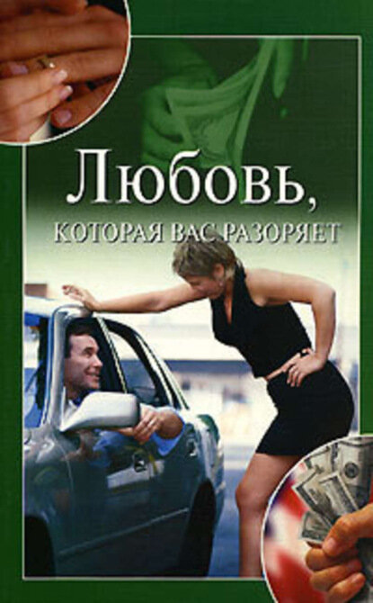 Любовь, которая вас разоряет [Цифровая книга]