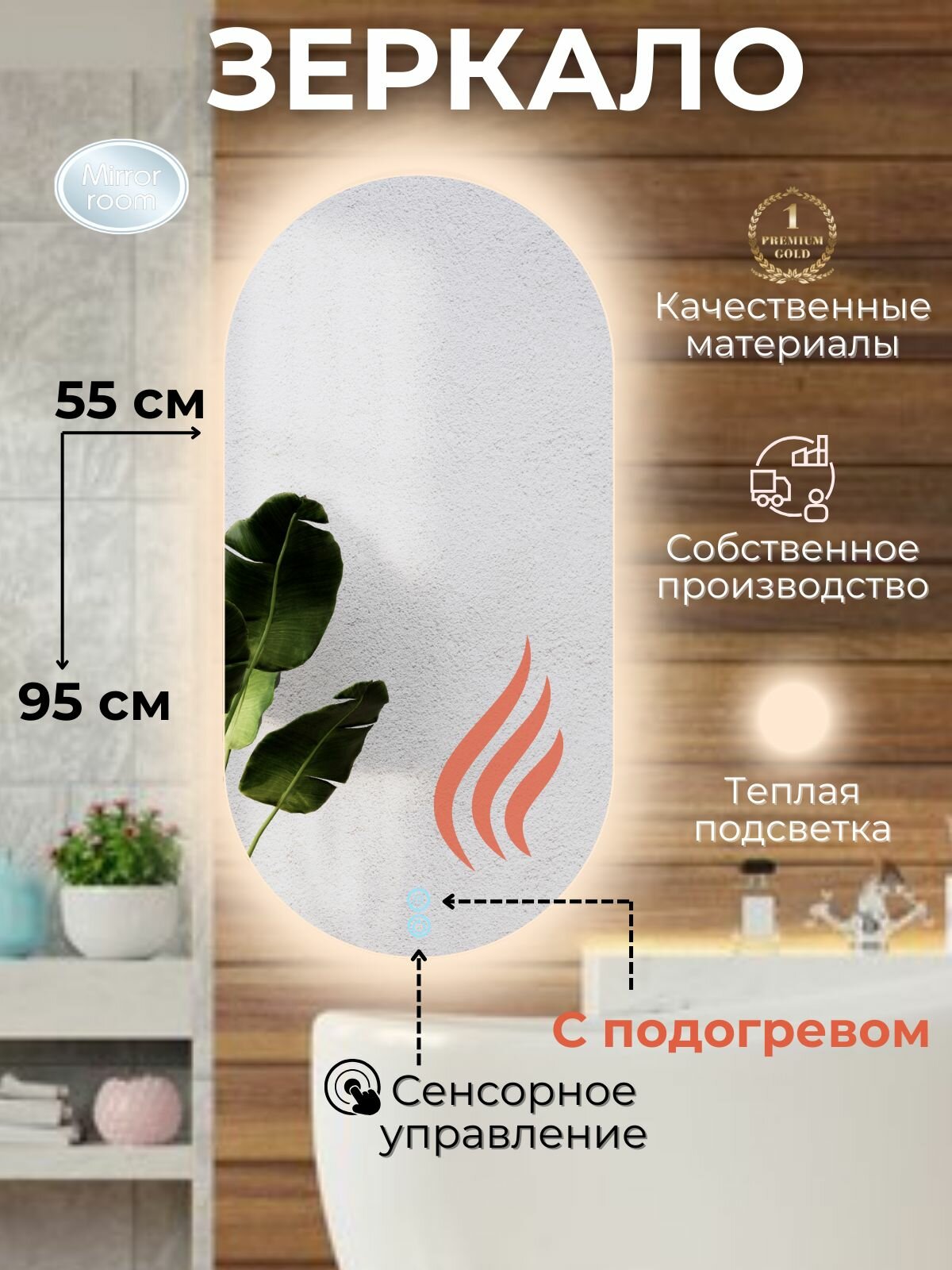 Зеркало для ванной интерьерное овальное с подсветкой 3000 K (теплый свет) сенсорным управлением подогревом