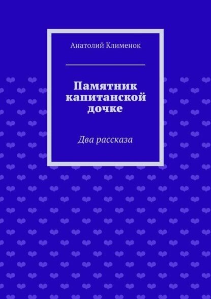 Памятник капитанской дочке [Цифровая книга]