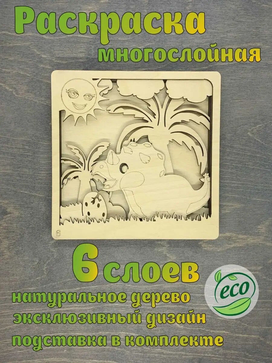 Многослойная деревянная 3 d раскраска с подставкой