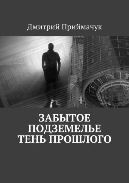 Забытое подземелье. Тень прошлого [Цифровая книга]