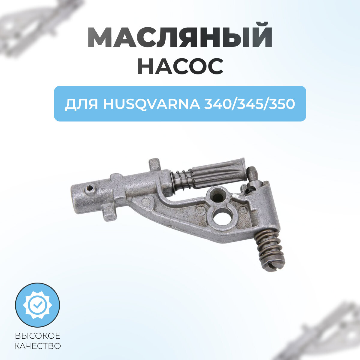 Масляный насос для бензопилы Husqvarna 340/345/346/350/351/353