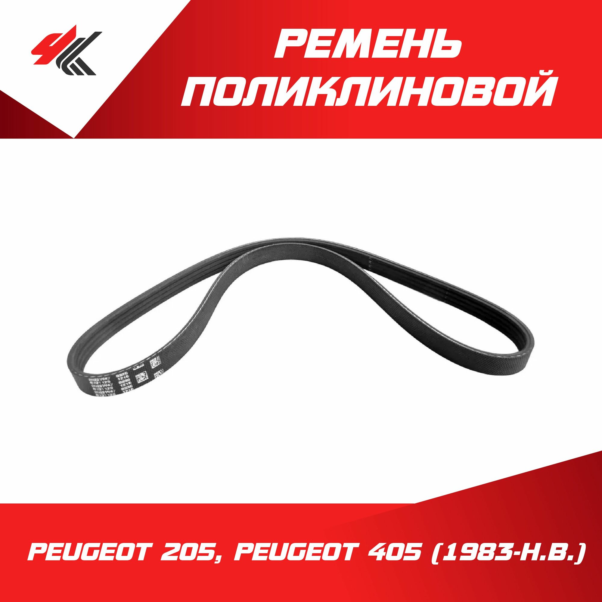 Ремень поликлиновой пежо 205, пежо 405 (1983 г.) 1.6, 1.9, 1.9D, TD / GATES