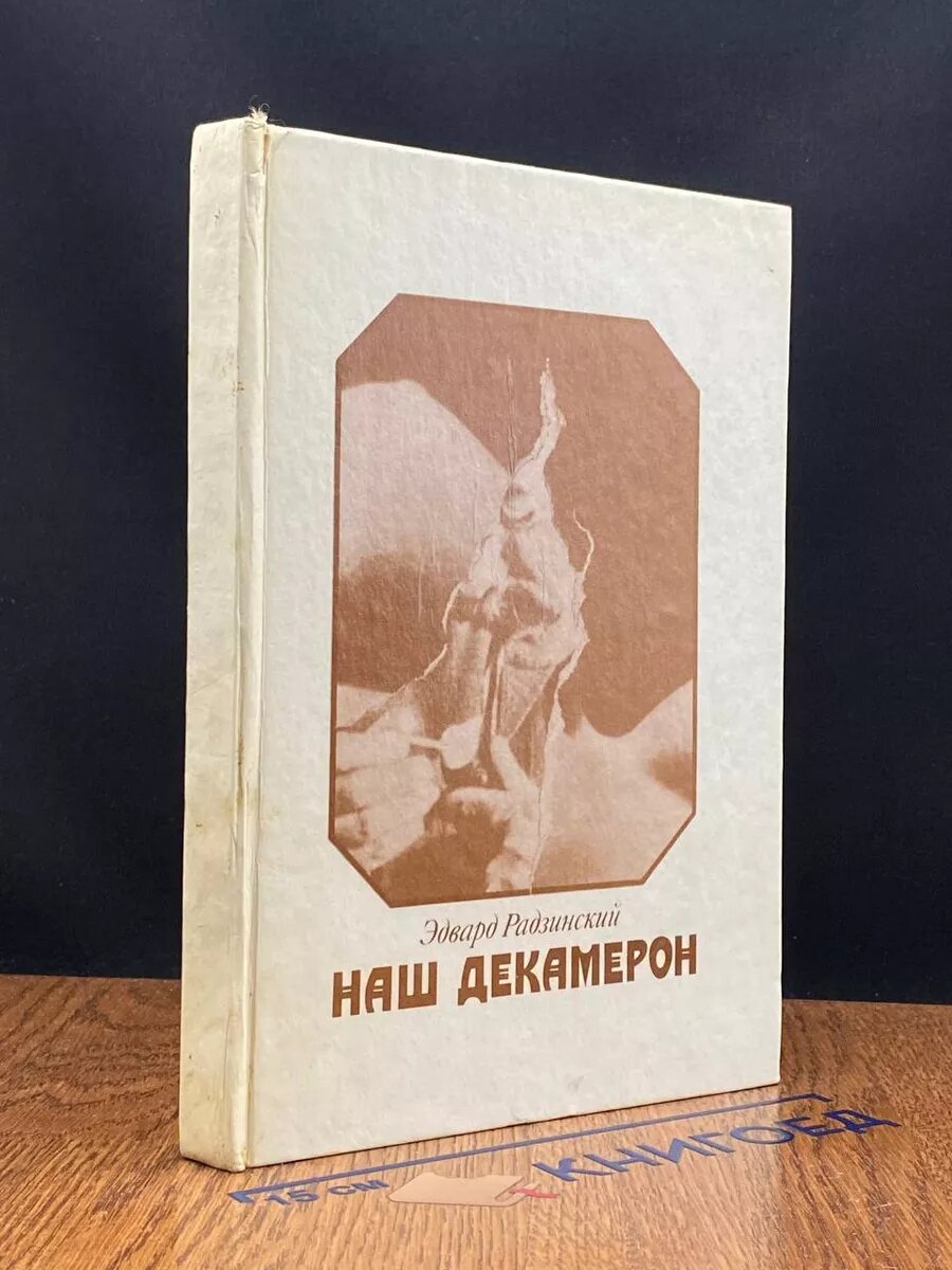 Книга. Наш декамерон 1990 (2039608174453)