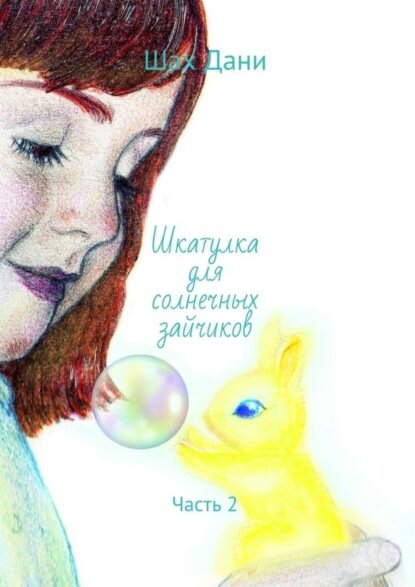 Шкатулка для солнечных зайчиков. Часть 2 [Цифровая книга]