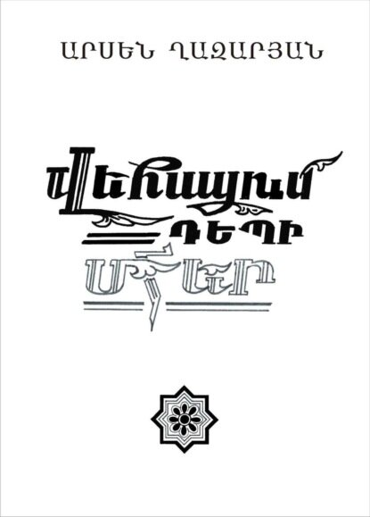 Վեհացում դեպի Մհեր [Цифровая книга]
