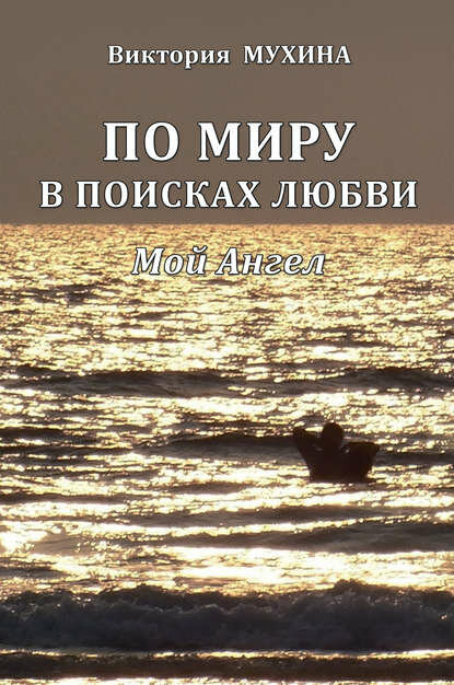 По миру в поисках любви. Мой Ангел [Цифровая книга]