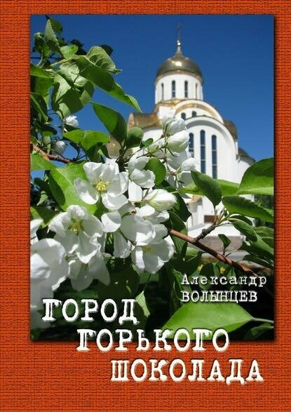 Город горького шоколада [Цифровая книга]
