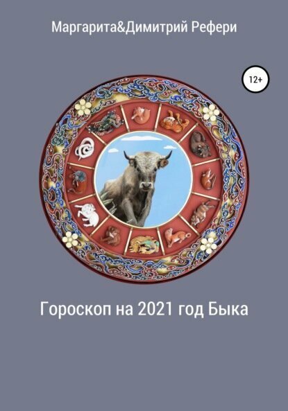 Гороскоп на 2021 год Быка [Цифровая книга]