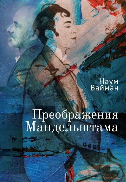 Преображения Мандельштама [Цифровая книга]