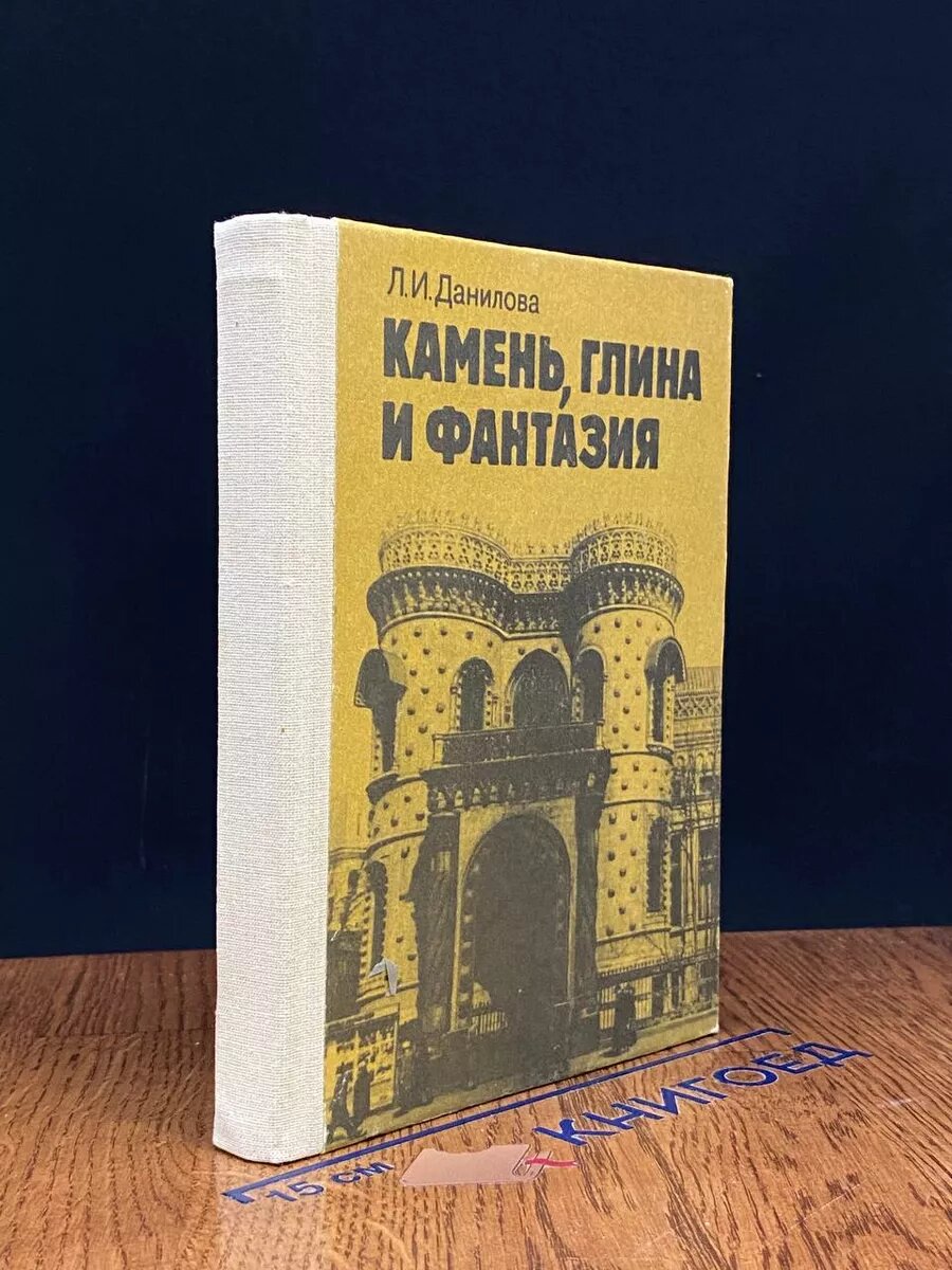Книга. Камень, глина и фантазия 1991 (2039826387598)