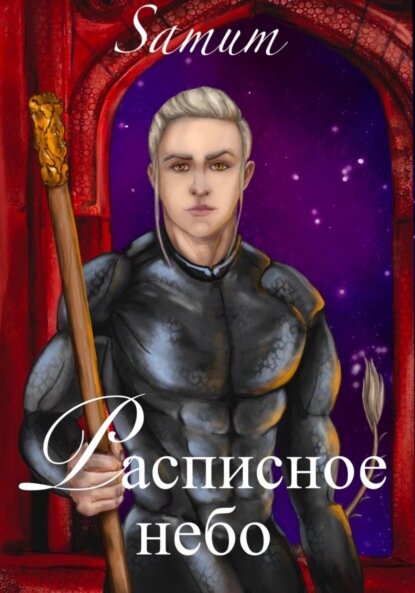 Расписное небо [Цифровая книга]