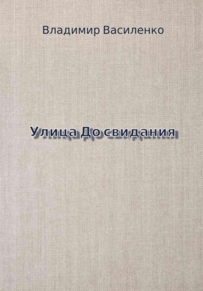 Улица До свидания [Цифровая книга]
