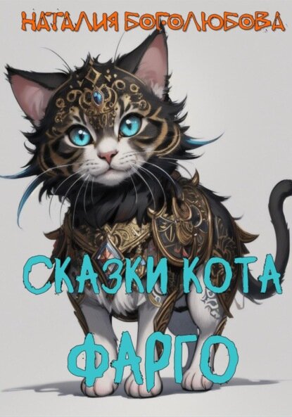 Сказки кота Фарго [Цифровая книга]
