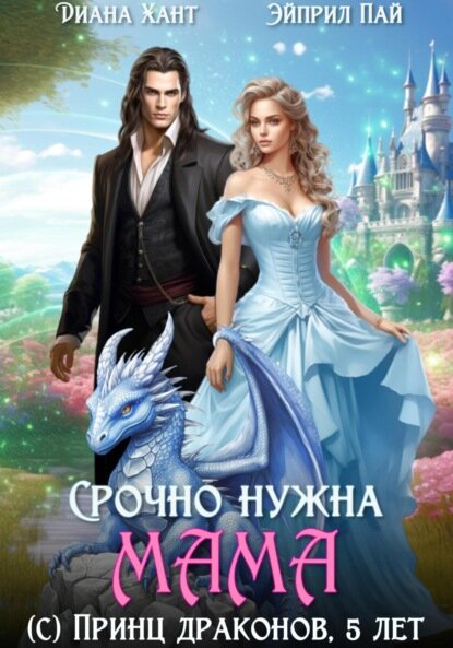 Срочно нужна мама (с) Принц драконов, пять лет [Цифровая книга]