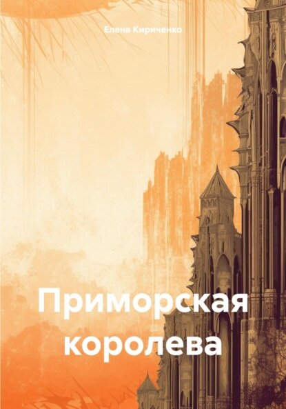 Приморская королева [Цифровая книга]