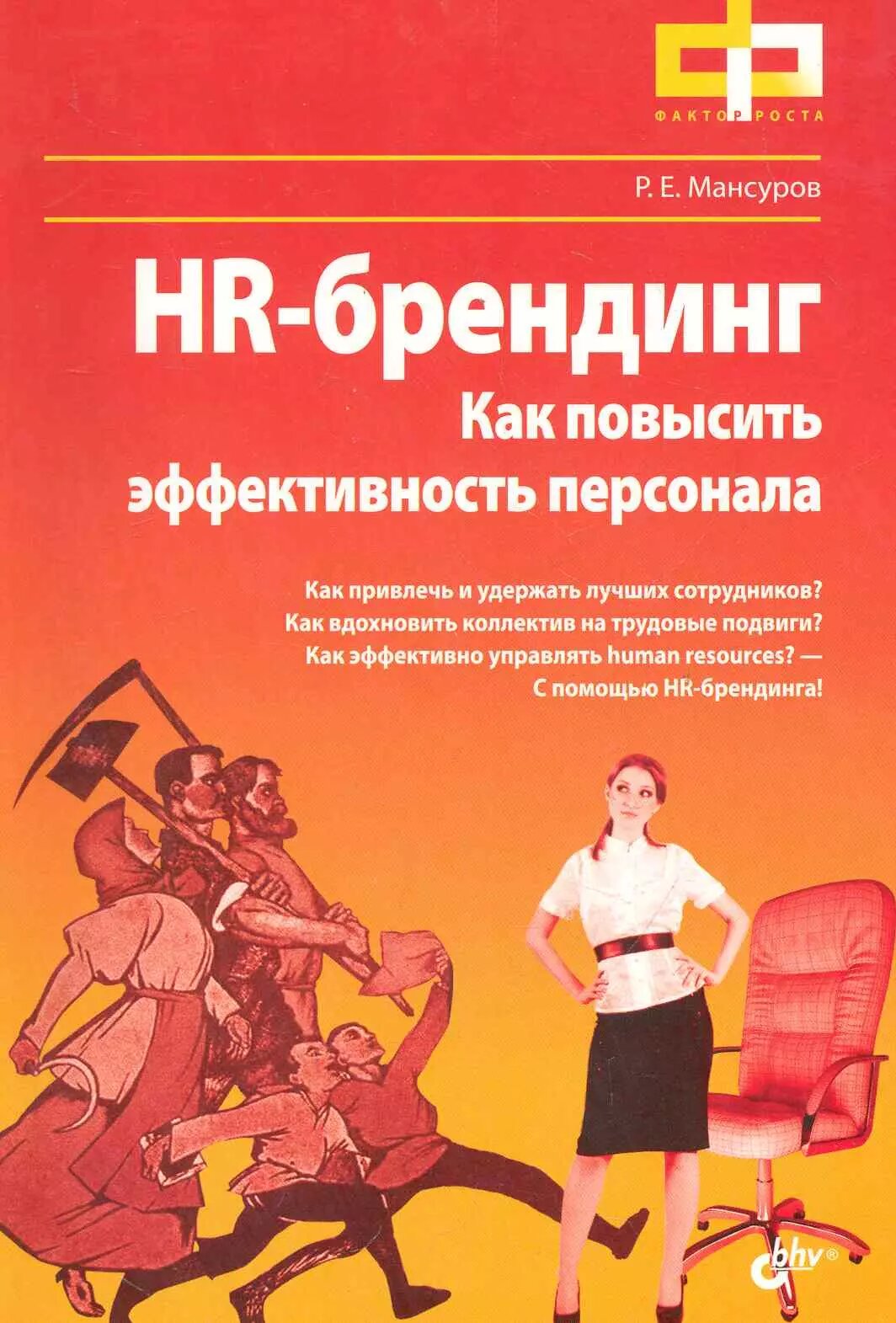 HR-брендинг. Как повысить эффективность персонала. ()