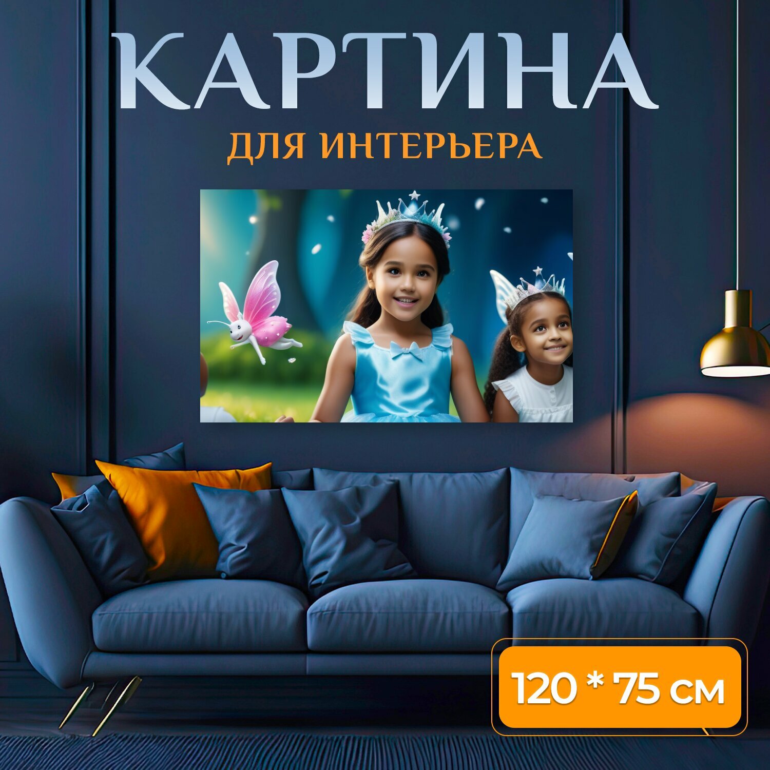 Картина на холсте "Зубной фея у детей" на подрамнике 120х75 см. для интерьера