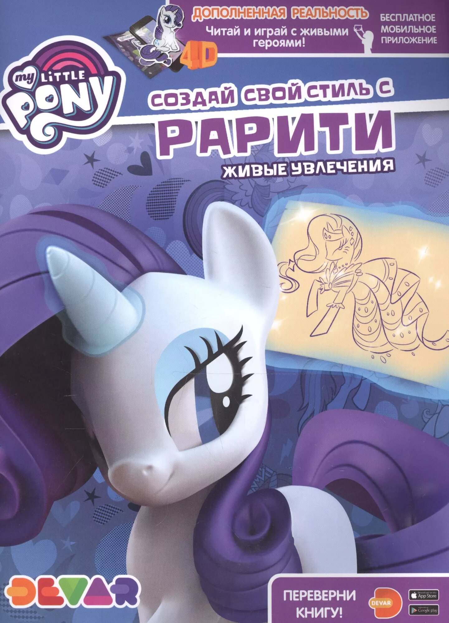Мой маленький пони. Создай свой стиль с Рарити. Живые увлече
