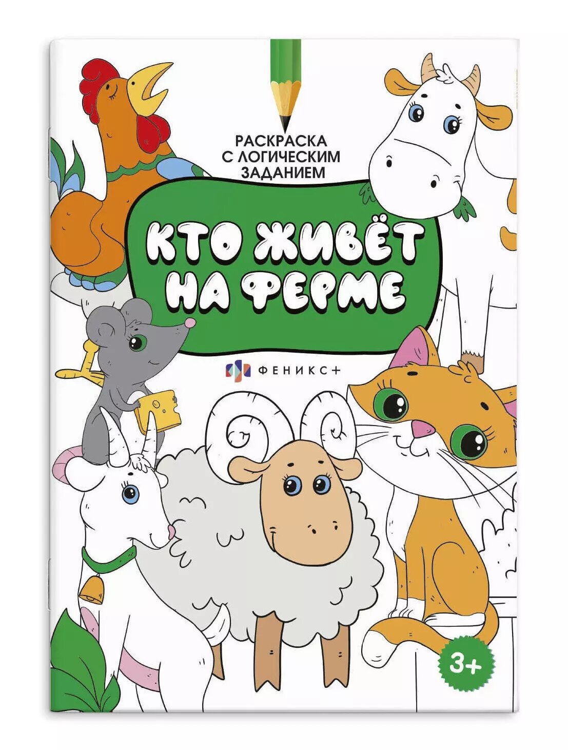 Раскраска с логическим заданием "Кто живёт на ферме"