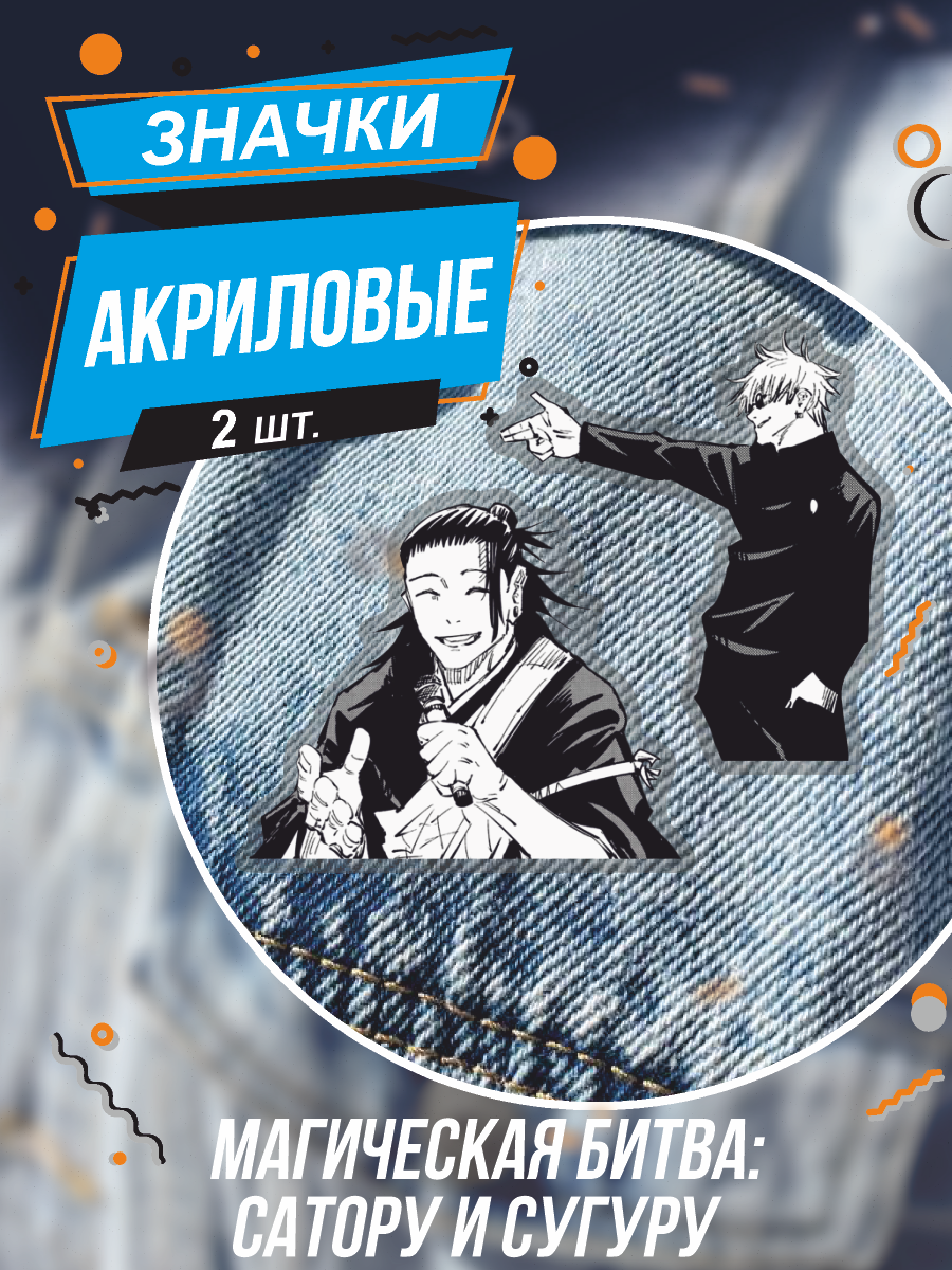 Значки на рюкзак Аниме Магическая битва Сатору и Сугуру