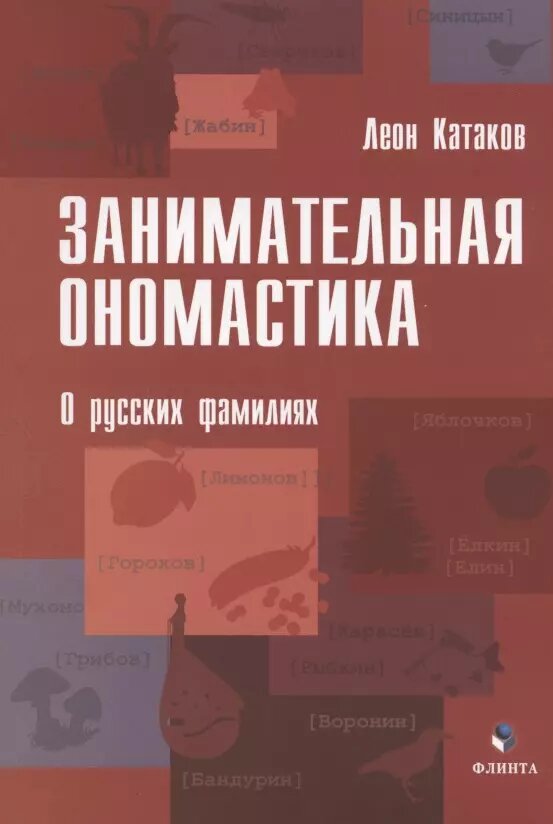 Занимательная ономастика. О русских фамилиях (Леон Катаков)