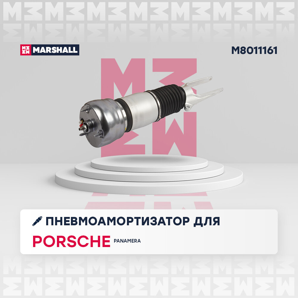 Пневмоамортизатор передний левый MARSHALL M8011161 для Porsche Panamera 2009-2016