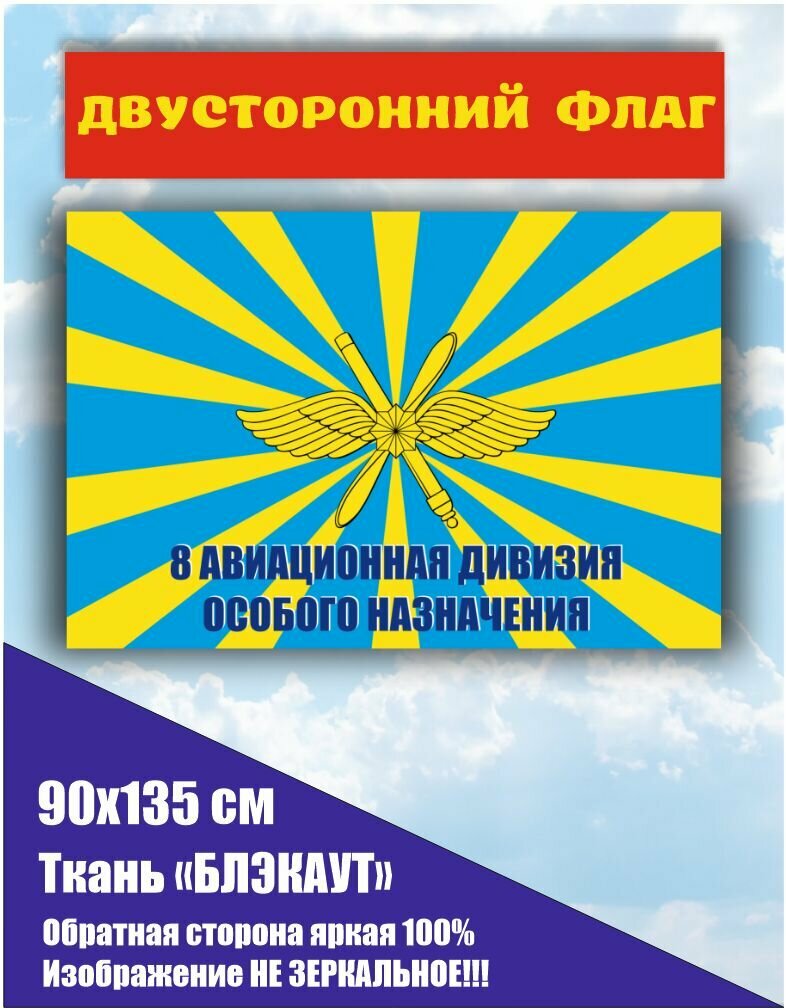 Двусторонний флаг 8 Авиационная дивизия особого назначения ВКС России 90х135см