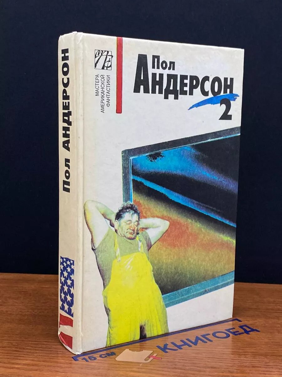 Книга. Андерсон. Собрание сочинений. Том 2 1993 (2040171960329)