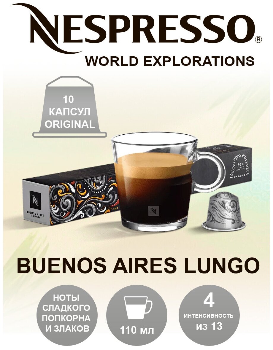 Кофе в капсулах Nespresso Buenos Aires Lungo OL, 10 шт. 1 уп.