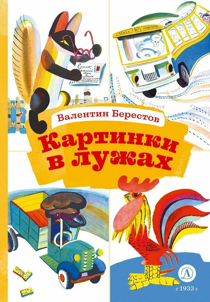 Берестов В: Картинки в лужах (стихи)