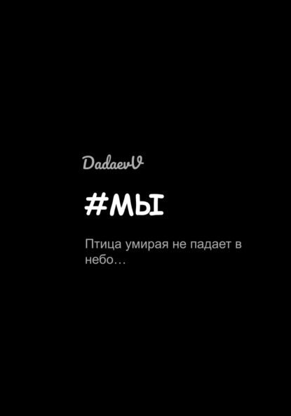 #Мы [Цифровая книга]